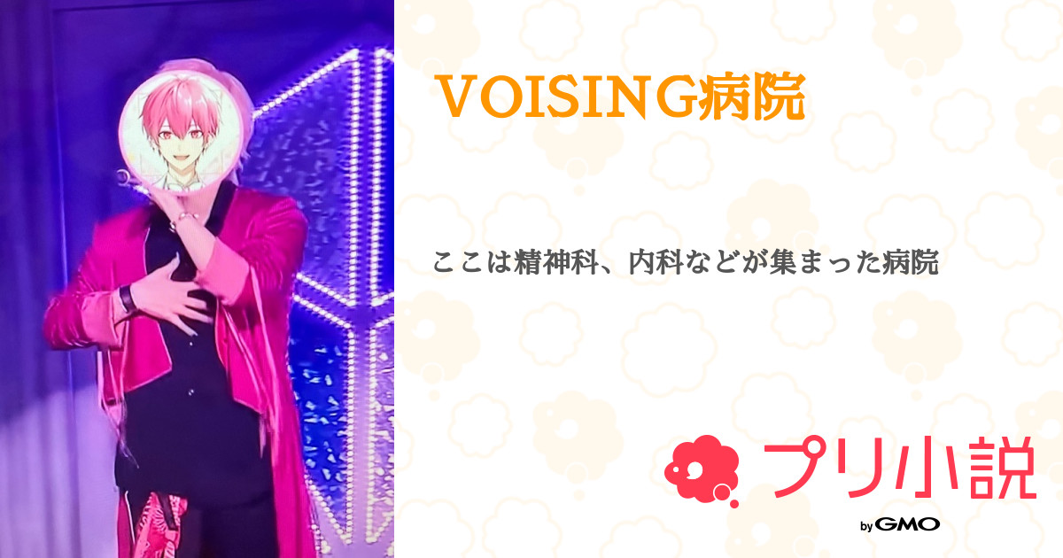 VOISING病院 - 全2話 【連載中】（声霧 雷さんの夢小説） | 無料スマホ夢小説ならプリ小説 byGMO